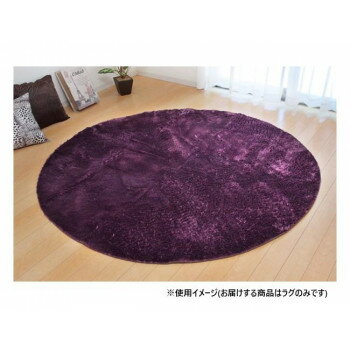 　ギフト対応について　楽天国際配送対象店舗 （海外配送）　Rakuten International Shipping&nbsp;ソフトシャギー調ラグ 「ラルジュ」 2畳 円形 パープル 約185cm丸 1280200230603おすすめ【...