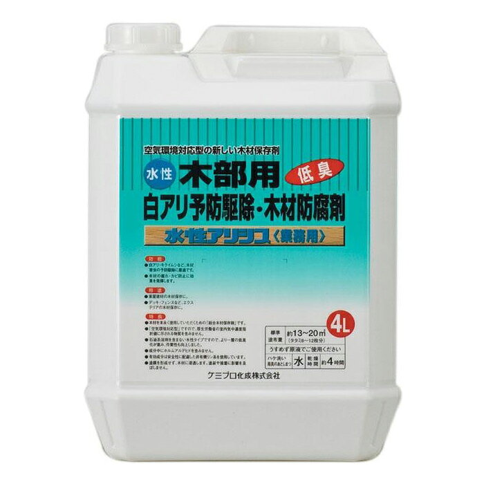 &nbsp;木材保存剤 水性アリシス 4L オレンジ水性で臭いが少ない防虫・防蟻・防腐剤【木材保存剤 水性アリシス 4L オレンジ】 fk094igrjs 塗膜を形成せず、木材に浸透し効果を発揮します。空気環境対応型で、厚生労働の室内気中濃...