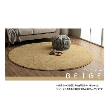 &nbsp;ふわふわラグ カーペット ベージュ 約185cm丸 1280600020603おすすめ【ふわふわラグ カーペット ベージュ 約185cm丸 1280600020603】 fk094igrjs 表地にフィラメント糸(極めて長い繊維...