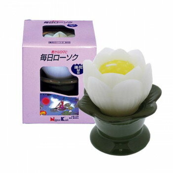 　ギフト対応について　楽天国際配送対象店舗 （海外配送）　Rakuten International Shipping&nbsp;日本香堂 毎日ローソク 蓮花M 台付き白 570341蓮花の形のローソク【日本香堂 毎日ローソク 蓮花M 台付...