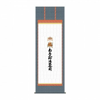 　ギフト対応について　楽天国際配送対象店舗 （海外配送）　Rakuten International Shipping&nbsp;納経集印掛軸 四国八十八ヶ所巡礼 65×195cm N1-002ご朱印を集め終われば豪華な掛軸に♪【納経集印掛...