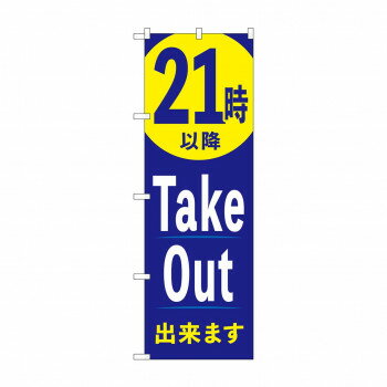 &nbsp;のぼり 21時以降TakeOut出来ます 83016おすすめ【のぼり 21時以降TakeOut出来ます 83016】 fk094igrjs 宣伝に最適です。※北海道・沖縄・離島は別途送料をいただきます。※受注生産品のため、ご注文...