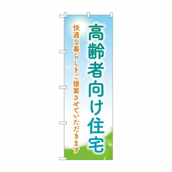 &nbsp;のぼり 高齢者向住宅 GNB-4167おすすめ【のぼり 高齢者向住宅 GNB-4167】 fk094igrjs 宣伝に最適です。※北海道・沖縄・離島は別途送料をいただきます。※受注生産品のため、ご注文後のキャンセルはお受けできま...