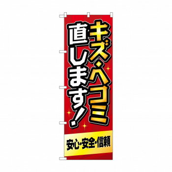 &nbsp;のぼり キズ・ヘコミ直します GNB-4229おすすめ【のぼり キズ・ヘコミ直します GNB-4229】 fk094igrjs 宣伝に最適です。※北海道・沖縄・離島は別途送料をいただきます。※受注生産品のため、ご注文後のキャンセ...