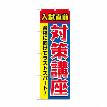 &nbsp;のぼり 入試直前対策講座 GNB-4260おすすめ【のぼり 入試直前対策講座 GNB-4260】 fk094igrjs 宣伝に最適です。※北海道・沖縄・離島は別途送料をいただきます。※受注生産品のため、ご注文後のキャンセルはお受...