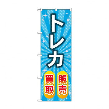 &nbsp;のぼり トレカ販売買取 GNB-4335おすすめ【のぼり トレカ販売買取 GNB-4335】 fk094igrjs 宣伝に最適です。※北海道・沖縄・離島は別途送料をいただきます。※受注生産品のため、ご注文後のキャンセルはお受けで...