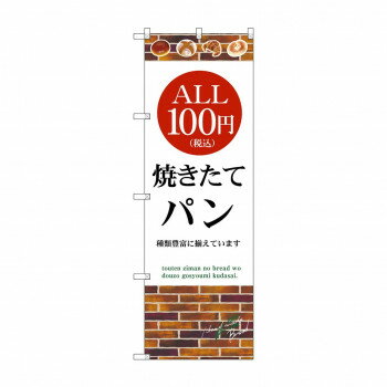 &nbsp;のぼり ALL100円 焼きたてパン SNB-5607おすすめ【のぼり ALL100円 焼きたてパン SNB-5607】 fk094igrjs 宣伝に最適です。※北海道・沖縄・離島は別途送料をいただきます。※受注生産品のため、ご...