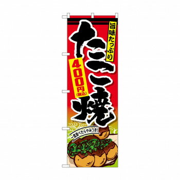&nbsp;のぼり たこ焼400円税込 SNB-5624おすすめ【のぼり たこ焼400円税込 SNB-5624】 fk094igrjs 宣伝に最適です。※北海道・沖縄・離島は別途送料をいただきます。※受注生産品のため、ご注文後のキャンセルは...