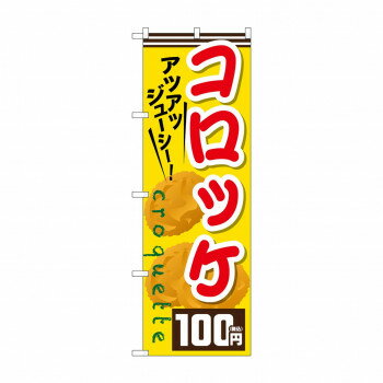 &nbsp;のぼり コロッケ100円税込 SNB-5641おすすめ【のぼり コロッケ100円税込 SNB-5641】 fk094igrjs 宣伝に最適です。※北海道・沖縄・離島は別途送料をいただきます。※受注生産品のため、ご注文後のキャンセ...
