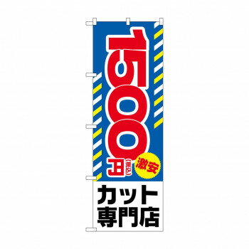 &nbsp;のぼり 税込1500円激安カット GNB-3595おすすめ【のぼり 税込1500円激安カット GNB-3595】 fk094igrjs 宣伝に最適です。※北海道・沖縄・離島は別途送料をいただきます。※受注生産品のため、ご注文後の...
