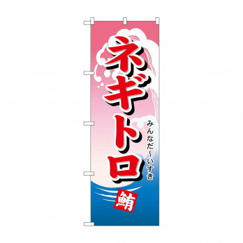 &nbsp;のぼり 492 ネギトロおすすめ【のぼり 492 ネギトロ】 fk094igrjs 宣伝に最適です。※北海道・沖縄・離島は別途送料をいただきます。※受注生産品のため、ご注文後のキャンセルはお受けできません。サイズW600×H18...