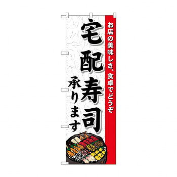 &nbsp;のぼり 1719 宅配寿司承りますおすすめ【のぼり 1719 宅配寿司承ります】 fk094igrjs 宣伝に最適です。※北海道・沖縄・離島は別途送料をいただきます。※受注生産品のため、ご注文後のキャンセルはお受けできません。サ...