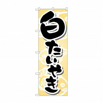 &nbsp;のぼり 7471 白たいやきおすすめ【のぼり 7471 白たいやき】 fk094igrjs 宣伝に最適です。※北海道・沖縄・離島は別途送料をいただきます。※受注生産品のため、ご注文後のキャンセルはお受けできません。サイズW600...