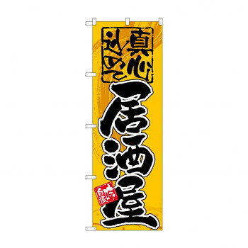 &nbsp;のぼり GNB-14 居酒屋 真心込めておすすめ【のぼり GNB-14 居酒屋 真心込めて】 fk094igrjs 宣伝に最適です。※北海道・沖縄・離島は別途送料をいただきます。※受注生産品のため、ご注文後のキャンセルはお受けで...