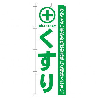 &nbsp;のぼり GNB-133 くすり 緑おすすめ【のぼり GNB-133 くすり 緑】 fk094igrjs 宣伝に最適です。※北海道・沖縄・離島は別途送料をいただきます。※受注生産品のため、ご注文後のキャンセルはお受けできません。サ...
