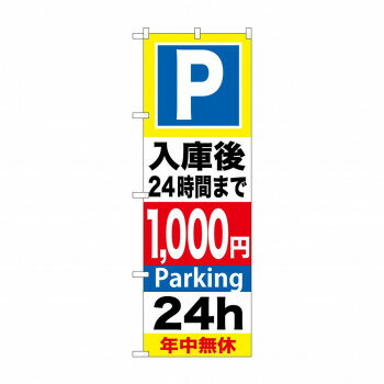 &nbsp;のぼり GNB-295 P入庫後24時間まで1000おすすめ【のぼり GNB-295 P入庫後24時間まで1000】 fk094igrjs 宣伝に最適です。※北海道・沖縄・離島は別途送料をいただきます。※受注生産品のため、ご注文...