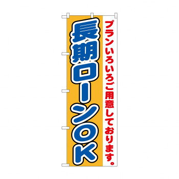 &nbsp;のぼり GNB-1546 長期ローンOKおすすめ【のぼり GNB-1546 長期ローンOK】 fk094igrjs 宣伝に最適です。※北海道・沖縄・離島は別途送料をいただきます。※受注生産品のため、ご注文後のキャンセルはお受けで...