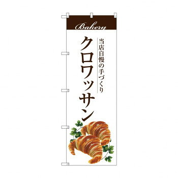 &nbsp;のぼり SNB-2894 クロワッサンおすすめ【のぼり SNB-2894 クロワッサン】 fk094igrjs 宣伝に最適です。※北海道・沖縄・離島は別途送料をいただきます。※受注生産品のため、ご注文後のキャンセルはお受けできま...