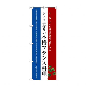 &nbsp;のぼり SNB-3091 本格フランス料理(白地)おすすめ【のぼり SNB-3091 本格フランス料理(白地)】 fk094igrjs 宣伝に最適です。※北海道・沖縄・離島は別途送料をいただきます。※受注生産品のため、ご注文後の...