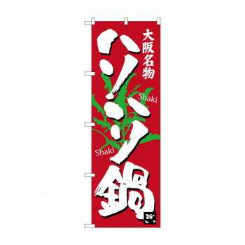 &nbsp;のぼり SNB-3483 ハリハリ鍋おすすめ【のぼり SNB-3483 ハリハリ鍋】 fk094igrjs 宣伝に最適です。※北海道・沖縄・離島は別途送料をいただきます。※受注生産品のため、ご注文後のキャンセルはお受けできません...