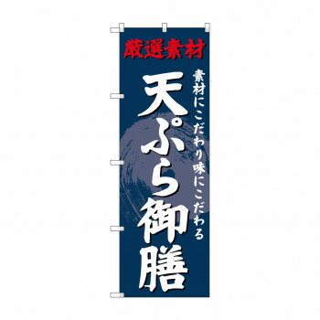 &nbsp;のぼり SNB-4226 天ぷら御膳おすすめ【のぼり SNB-4226 天ぷら御膳】 fk094igrjs 宣伝に最適です。※北海道・沖縄・離島は別途送料をいただきます。※受注生産品のため、ご注文後のキャンセルはお受けできません...