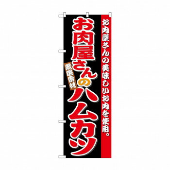 &nbsp;のぼり SNB-4334 お肉屋さんのハムカツおすすめ【のぼり SNB-4334 お肉屋さんのハムカツ】 fk094igrjs 宣伝に最適です。※北海道・沖縄・離島は別途送料をいただきます。※受注生産品のため、ご注文後のキャンセ...