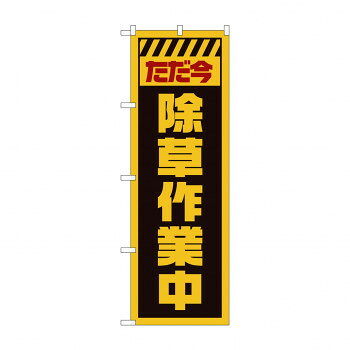 &nbsp;のぼり GNB-2831 ただ今除草作業中 黄おすすめ【のぼり GNB-2831 ただ今除草作業中 黄】 fk094igrjs 宣伝に最適です。※北海道・沖縄・離島は別途送料をいただきます。※受注生産品のため、ご注文後のキャンセ...