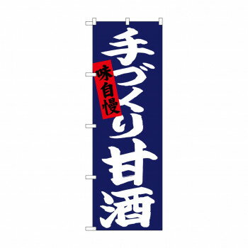&nbsp;のぼり 26727 手づくり甘酒 白字紺地おすすめ【のぼり 26727 手づくり甘酒 白字紺地】 fk094igrjs 宣伝に最適です。※北海道・沖縄・離島は別途送料をいただきます。※受注生産品のため、ご注文後のキャンセルはお受...