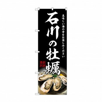 &nbsp;☆G_のぼり SNB-8628 石川の牡蠣おすすめ【☆G_のぼり SNB-8628 石川の牡蠣】 fk094igrjs 宣伝に最適です。※北海道・沖縄・離島は別途送料をいただきます。※受注生産品のため、ご注文後のキャンセルはお受...