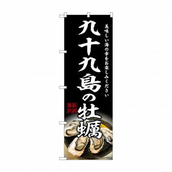 &nbsp;☆G_のぼり SNB-8645 九十九島の牡蠣おすすめ【☆G_のぼり SNB-8645 九十九島の牡蠣】 fk094igrjs 宣伝に最適です。※北海道・沖縄・離島は別途送料をいただきます。※受注生産品のため、ご注文後のキャンセ...
