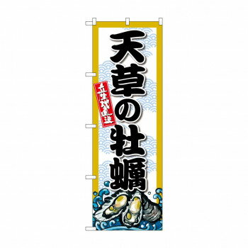 &nbsp;☆G_のぼり SNB-8688 天草の牡蠣おすすめ【☆G_のぼり SNB-8688 天草の牡蠣】 fk094igrjs 宣伝に最適です。※北海道・沖縄・離島は別途送料をいただきます。※受注生産品のため、ご注文後のキャンセルはお受...