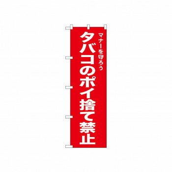 &nbsp;☆N_のぼり 52443 タバコのポイ捨て禁止 赤おすすめ【☆N_のぼり 52443 タバコのポイ捨て禁止 赤】 fk094igrjs 宣伝に最適です。※北海道・沖縄・離島は別途送料をいただきます。※受注生産品のため、ご注文後の...