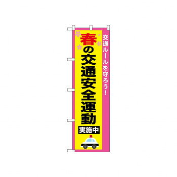 &nbsp;☆N_のぼり 52492 春の交通安全運動おすすめ【☆N_のぼり 52492 春の交通安全運動】 fk094igrjs 宣伝に最適です。※北海道・沖縄・離島は別途送料をいただきます。※受注生産品のため、ご注文後のキャンセルはお受...