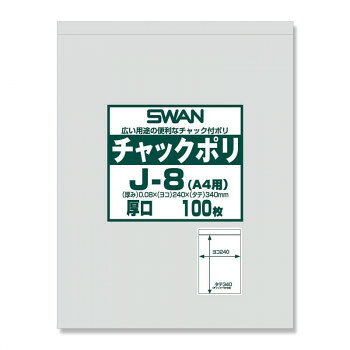 　ギフト対応について　楽天国際配送対象店舗 （海外配送）　Rakuten International Shipping&nbsp;シモジマ SWAN(スワン) 006656069 スワン チャックポリ J-8(A4用) 100枚入おすすめ【...