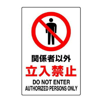 　ギフト対応について　楽天国際配送対象店舗 （海外配送）　Rakuten International Shipping&nbsp;ユニット JIS規格ステッカー 関係者以外立入禁止 802-022Aおすすめ【ユニット JIS規格ステッカー ...