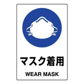 　ギフト対応について　楽天国際配送対象店舗 （海外配送）　Rakuten International Shipping&nbsp;ユニット JIS規格標識 マスク着用 802-651Aおすすめ【ユニット JIS規格標識 マスク着用 802-...