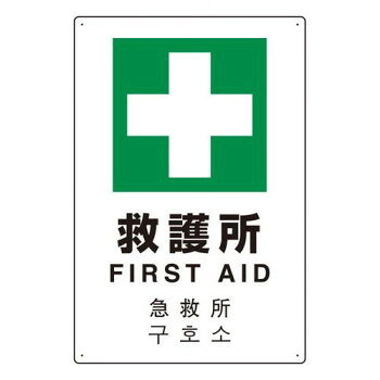 　ギフト対応について　楽天国際配送対象店舗 （海外配送）　Rakuten International Shipping&nbsp;ユニット 4カ国語標識 平板タイプ救護所 802-918おすすめ【ユニット 4カ国語標識 平板タイプ救護所 8...