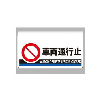 　ギフト対応について　楽天国際配送対象店舗 （海外配送）　Rakuten International Shipping&nbsp;ユニット ワンタッチ取付標識 大型 車両通行止 809-509おすすめ【ユニット ワンタッチ取付標識 大型 車...