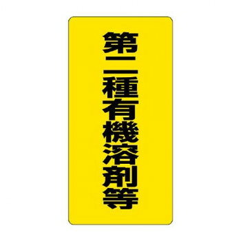 　ギフト対応について　楽天国際配送対象店舗 （海外配送）　Rakuten International Shipping&nbsp;ユニット 有機溶剤標識 第二種有機溶剤等 814-39おすすめ【ユニット 有機溶剤標識 第二種有機溶剤等 81...
