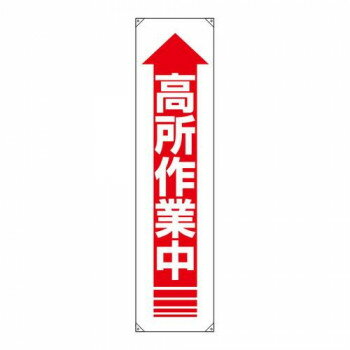 　ギフト対応について　楽天国際配送対象店舗 （海外配送）　Rakuten International Shipping&nbsp;ユニット たれ幕 高所作業中 822-12Aおすすめ【ユニット たれ幕 高所作業中 822-12A】 fk09...