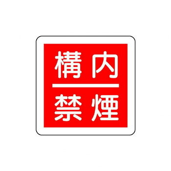 　ギフト対応について　楽天国際配送対象店舗 （海外配送）　Rakuten International Shipping&nbsp;ユニット 防火標識 構内禁煙 825-64おすすめ【ユニット 防火標識 構内禁煙 825-64】 fk094i...