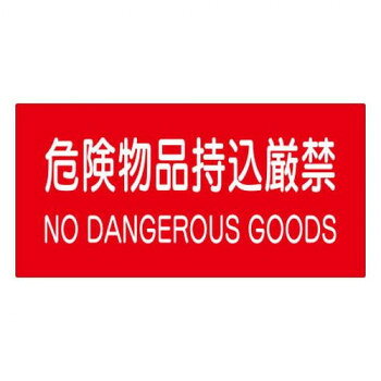 　ギフト対応について　楽天国際配送対象店舗 （海外配送）　Rakuten International Shipping&nbsp;ユニット 危険物標識 危険物品持込厳禁 828-99Aおすすめ【ユニット 危険物標識 危険物品持込厳禁 828...
