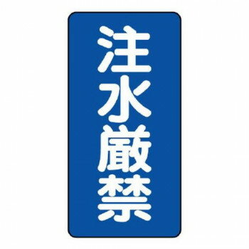 　ギフト対応について　楽天国際配送対象店舗 （海外配送）　Rakuten International Shipping&nbsp;ユニット 危険物標識(縦型) 注水厳禁 830-05おすすめ【ユニット 危険物標識(縦型) 注水厳禁 830-...