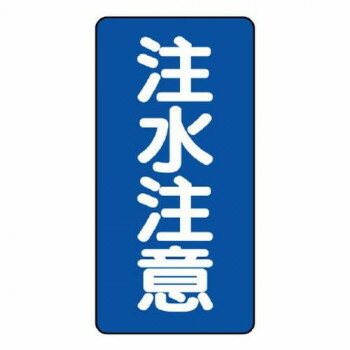 　ギフト対応について　楽天国際配送対象店舗 （海外配送）　Rakuten International Shipping&nbsp;ユニット 危険物標識(縦型) 注水注意 830-06おすすめ【ユニット 危険物標識(縦型) 注水注意 830-...
