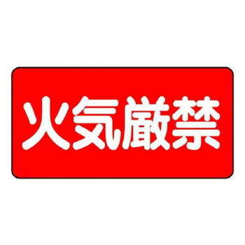 　ギフト対応について　楽天国際配送対象店舗 （海外配送）　Rakuten International Shipping&nbsp;ユニット 危険物標識 火気厳禁 830-40おすすめ【ユニット 危険物標識 火気厳禁 830-40】 fk09...
