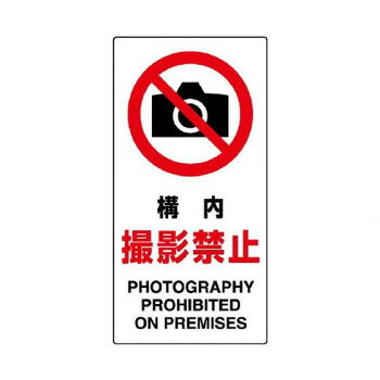　ギフト対応について　楽天国際配送対象店舗 （海外配送）　Rakuten International Shipping&nbsp;ユニット 構内標識 構内撮影禁止 833-33Bおすすめ【ユニット 構内標識 構内撮影禁止 833-33B】 ...
