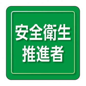 　ギフト対応について　楽天国際配送対象店舗 （海外配送）　Rakuten International Shipping&nbsp;ユニット ユニピタ 安全衛生推進者 小サイズ 849-73おすすめ【ユニット ユニピタ 安全衛生推進者 小サイ...
