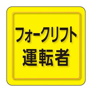 　ギフト対応について　楽天国際配送対象店舗 （海外配送）　Rakuten International Shipping&nbsp;ユニット ユニピタ フォークリフト運転者 小サイズ 849-78おすすめ【ユニット ユニピタ フォークリフト運...