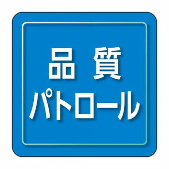 　ギフト対応について　楽天国際配送対象店舗 （海外配送）　Rakuten International Shipping&nbsp;ユニット ユニピタ 品質パトロール 小サイズ 849-81おすすめ【ユニット ユニピタ 品質パトロール 小サイ...