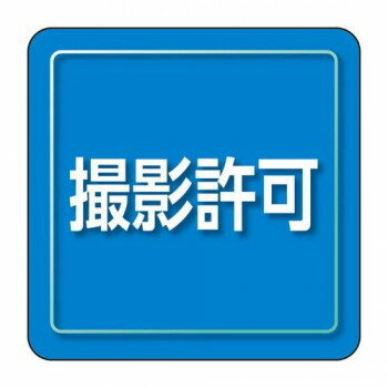 　ギフト対応について　楽天国際配送対象店舗 （海外配送）　Rakuten International Shipping&nbsp;ユニット ユニピタ 撮影許可 小サイズ 849-82おすすめ【ユニット ユニピタ 撮影許可 小サイズ 849-...